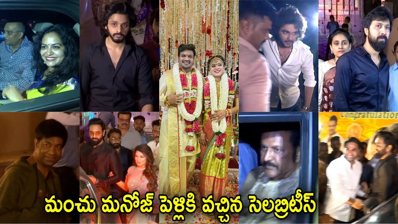 Manchu Manoj: మనోజ్ పెళ్లి వేడుకకు హాజరైన సినీ సెలబ్రిటీలు వీరే ...