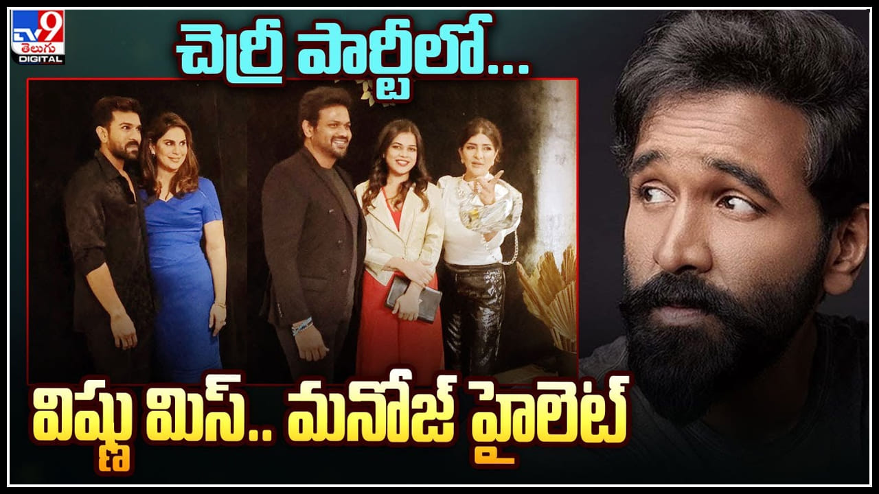 Manoj - Ram Charan: చ‌ర‌ణ్ బ‌ర్త్‌డే వేడుక‌ల్లో క‌నిపించ‌ని విష్ణు ...