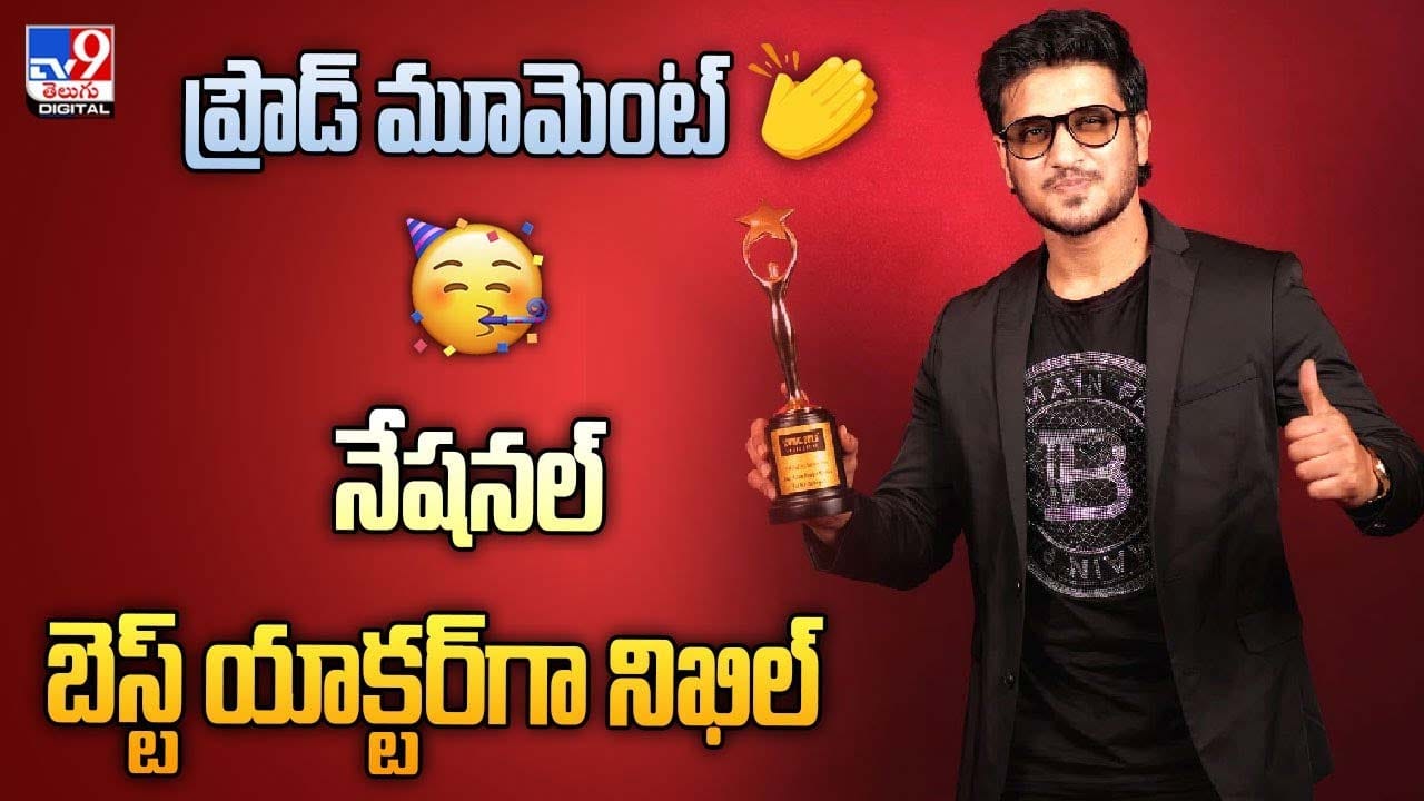 Nikhil Siddhartha: ప్రౌడ్ మూమెంట్ !! నేషనల్ బెస్ట్ యాక్టర్‌గా నిఖిల్ ...