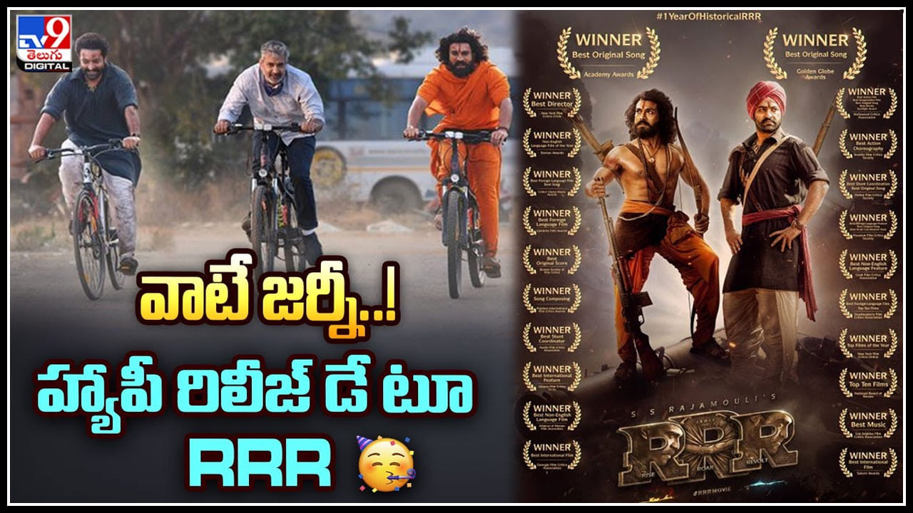 1 year to RRR: వాటే జర్నీ..! హ్యాపీ రిలీజ్ డే టూ RRR.. స్పెషల్ వీడియో ...
