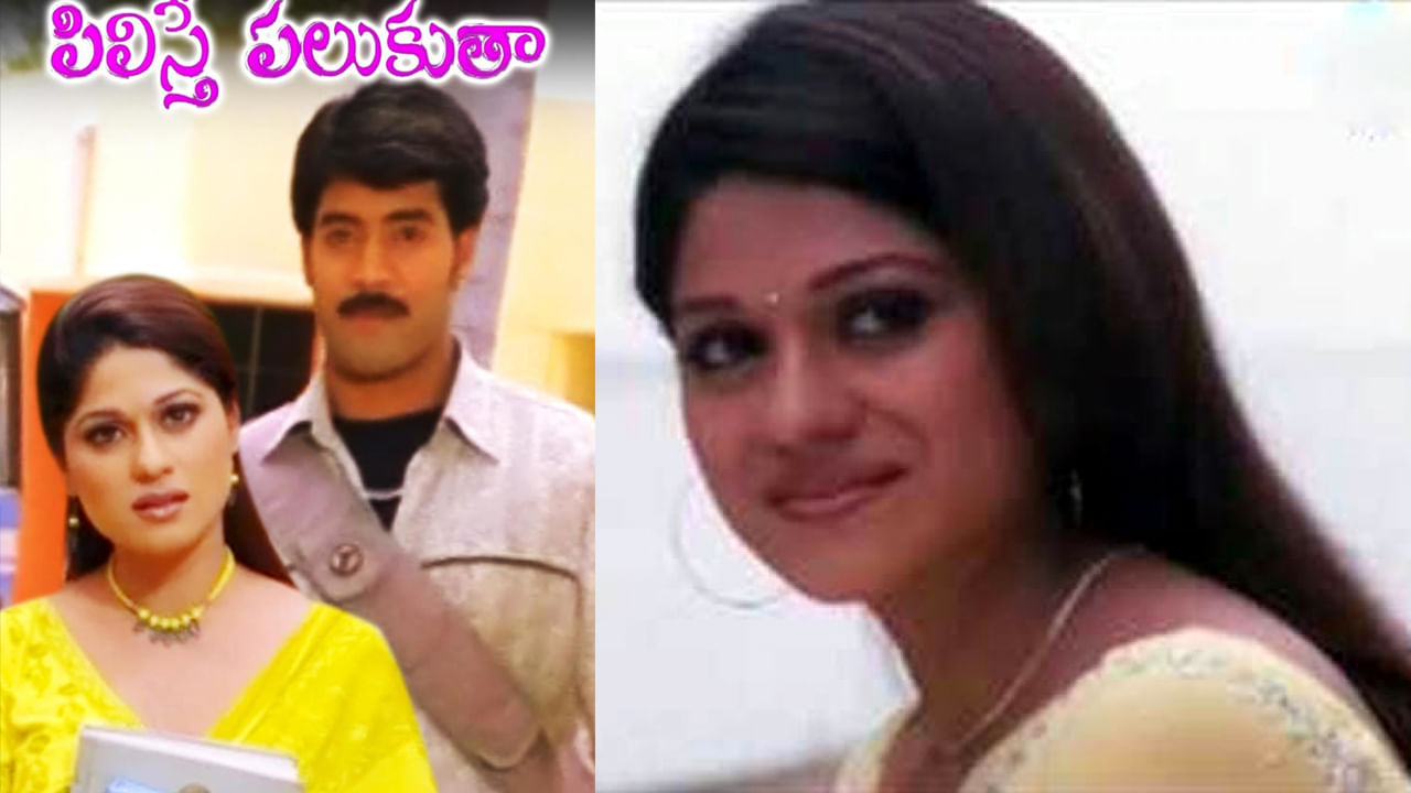 Pilisthe Palukutha: 'పిలిస్తే పలుకుతా' సినిమా హీరోయిన్ గుర్తుందా ...