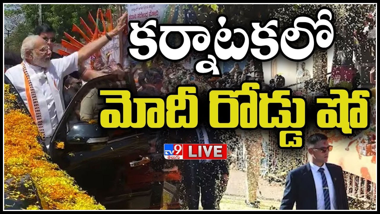 PM Modi LIVE: కర్నాటకలో ప్రధాని మోడీకి ఘన స్వాగతం.. మాండ్యలో భారీ రోడ్ షో..(లైవ్) - Telugu News ...