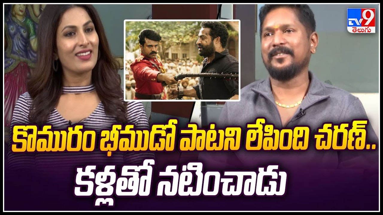 Prem Rakshith - Ram Charan: కొమురం భీముడో పాటని లేపింది చరణ్.. కళ్లతో ...