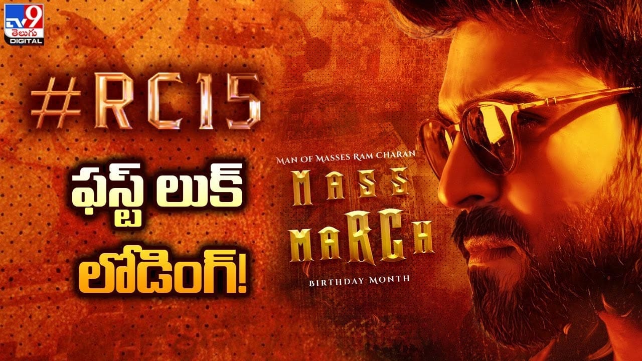RC15: క్రేజీ అప్డేట్ !! RC15 ఫస్ట్ లుక్ లోడింగ్ !! - Telugu News | Ram ...