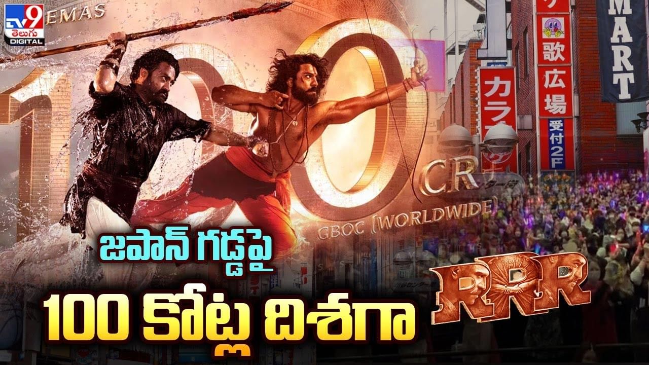 జపాన్‌ గడ్డపై 100కోట్ల దిశగా RRR.. - Telugu News | RRR Collects 80crs in Japan video | TV9 Telugu