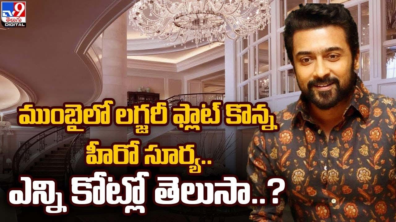 Suriya: అనుకున్నట్టే జరిగింది !! ముంబైలో సూర్య కొత్త ఇల్లు !! వేరే కాపురం మొదలైందిగా - Telugu ...