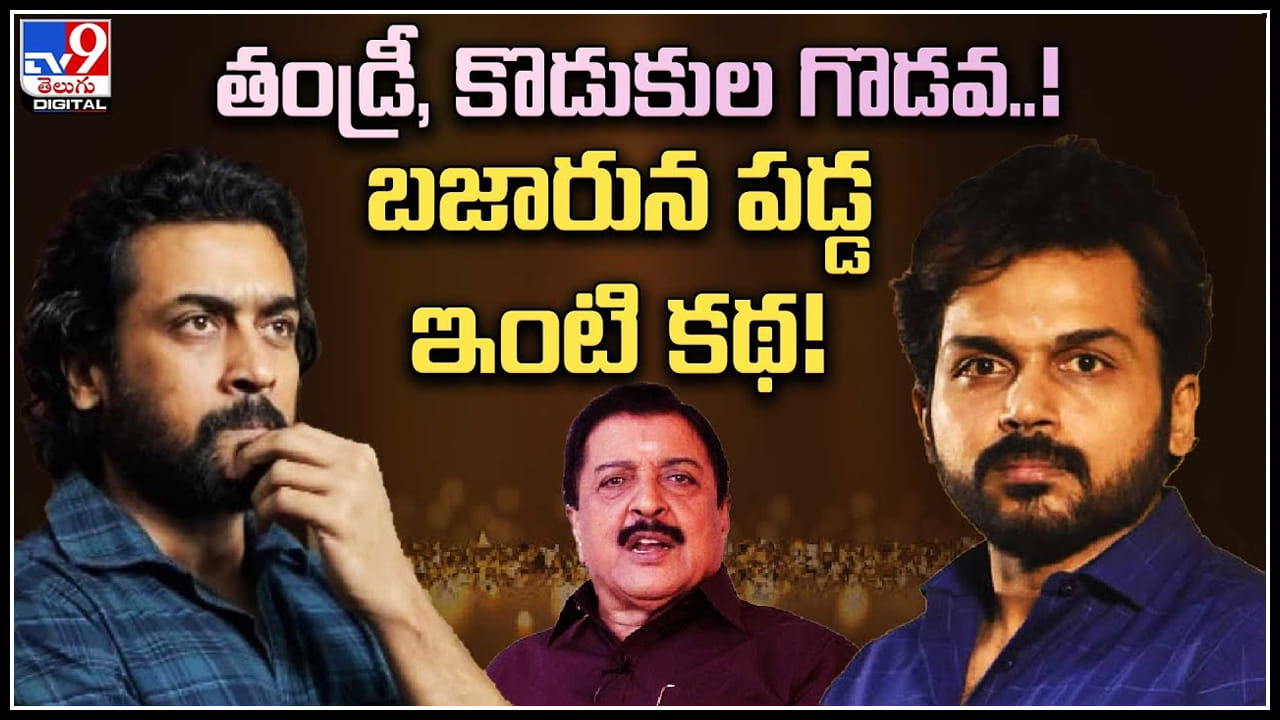 Surya: తండ్రీ, కొడుకుల గొడవ..! బజారున పడ్డ ఇంటి కథ..! వీడియో - Telugu ...