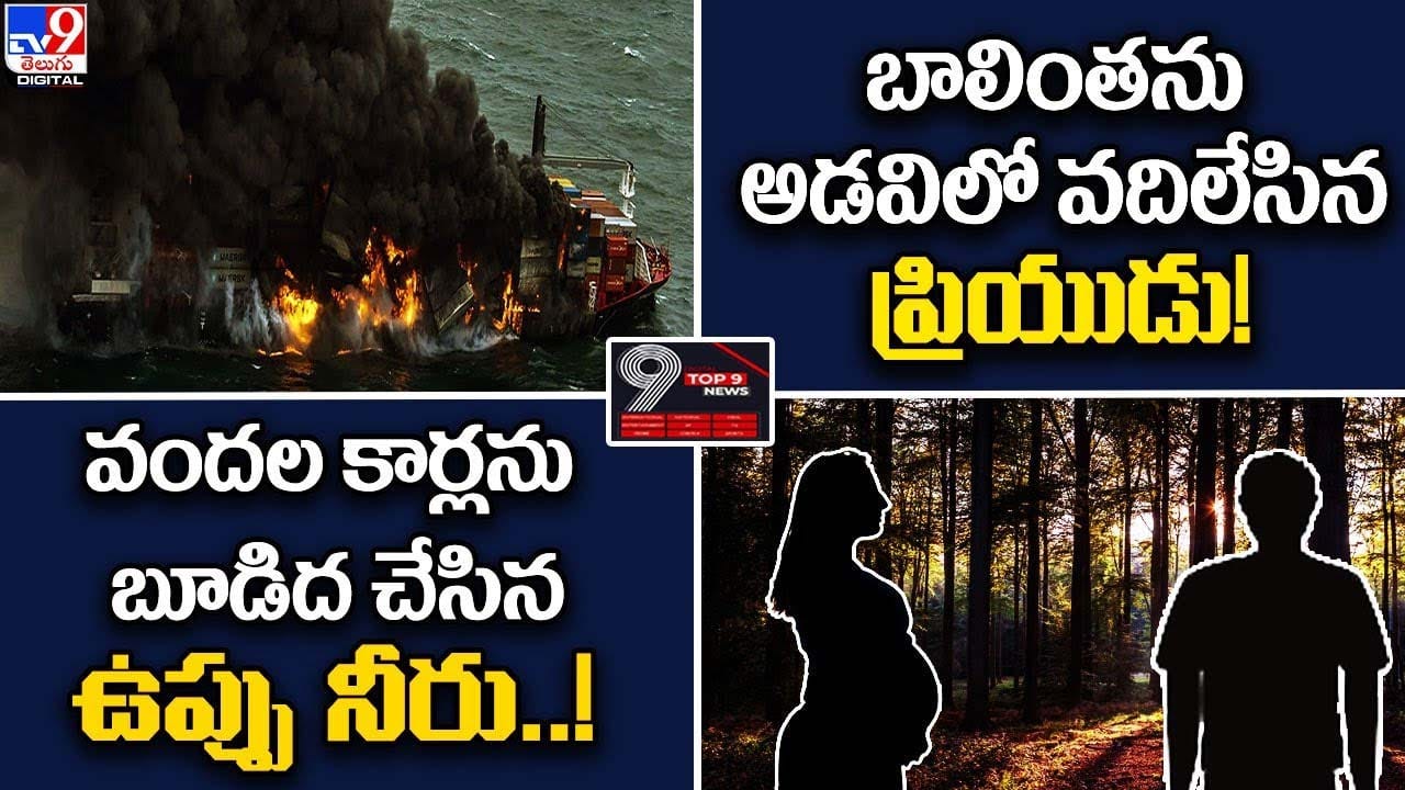 Digital TOP 9 NEWS: వందల కార్లను బూడిద చేసిన ఉప్పు నీరు.. | బాలింతను ...