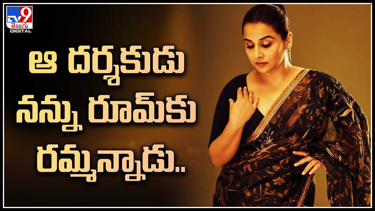 Vidya Balan: ఆ దర్శకుడు నన్ను రూమ్‌కు రమ్మన్నాడు.. విద్యాబాలన్‌. వీడియో - Telugu News | Vidya ...