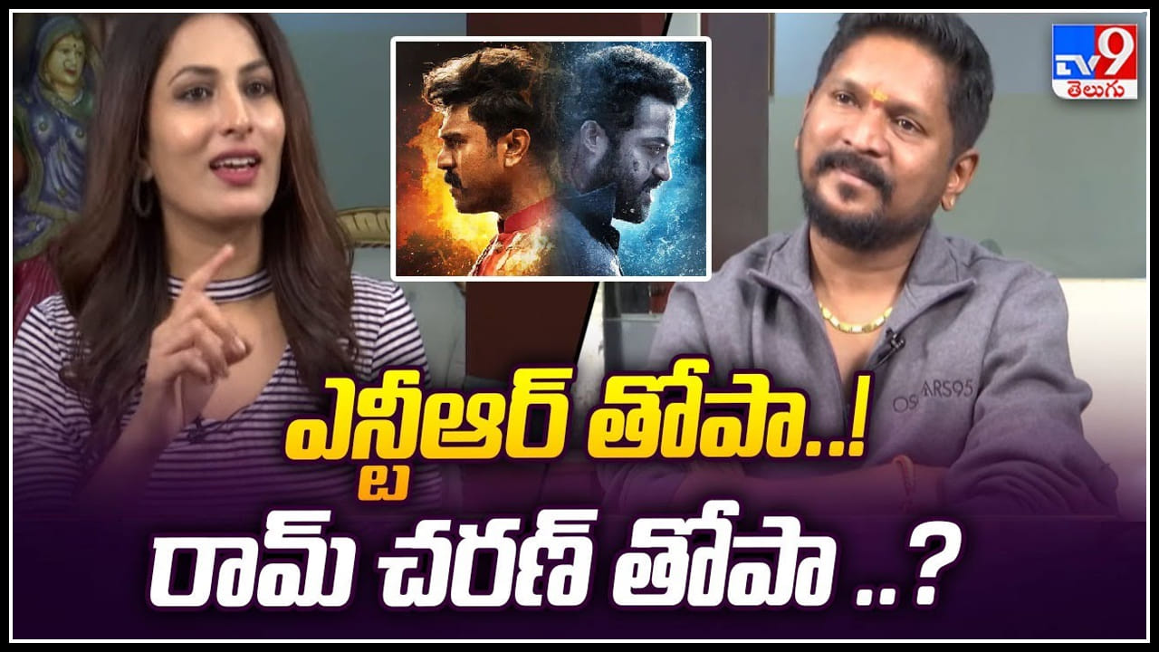 Jr.NTR - Ram Charan: ఎన్టీఆర్ తోపా..! రామ్ చరణ్ తోపా ..? డాన్స్ మాస్టర్ ప్రేమ్ రక్షిత్ ...