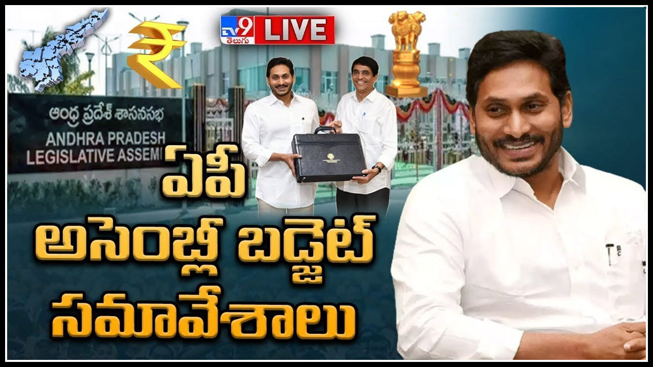 AP Assembly Session Live: టీడీపీ vs వైసీపీ..! అసెంబ్లీ మొదలైనప్పటి ...