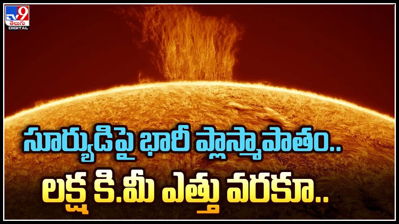 Sun Plasma : సూర్యుడిపై ప్లాస్మా గోడ.. ఏకంగా 8 భూములంత ఎత్తు.. అద్భుత ...
