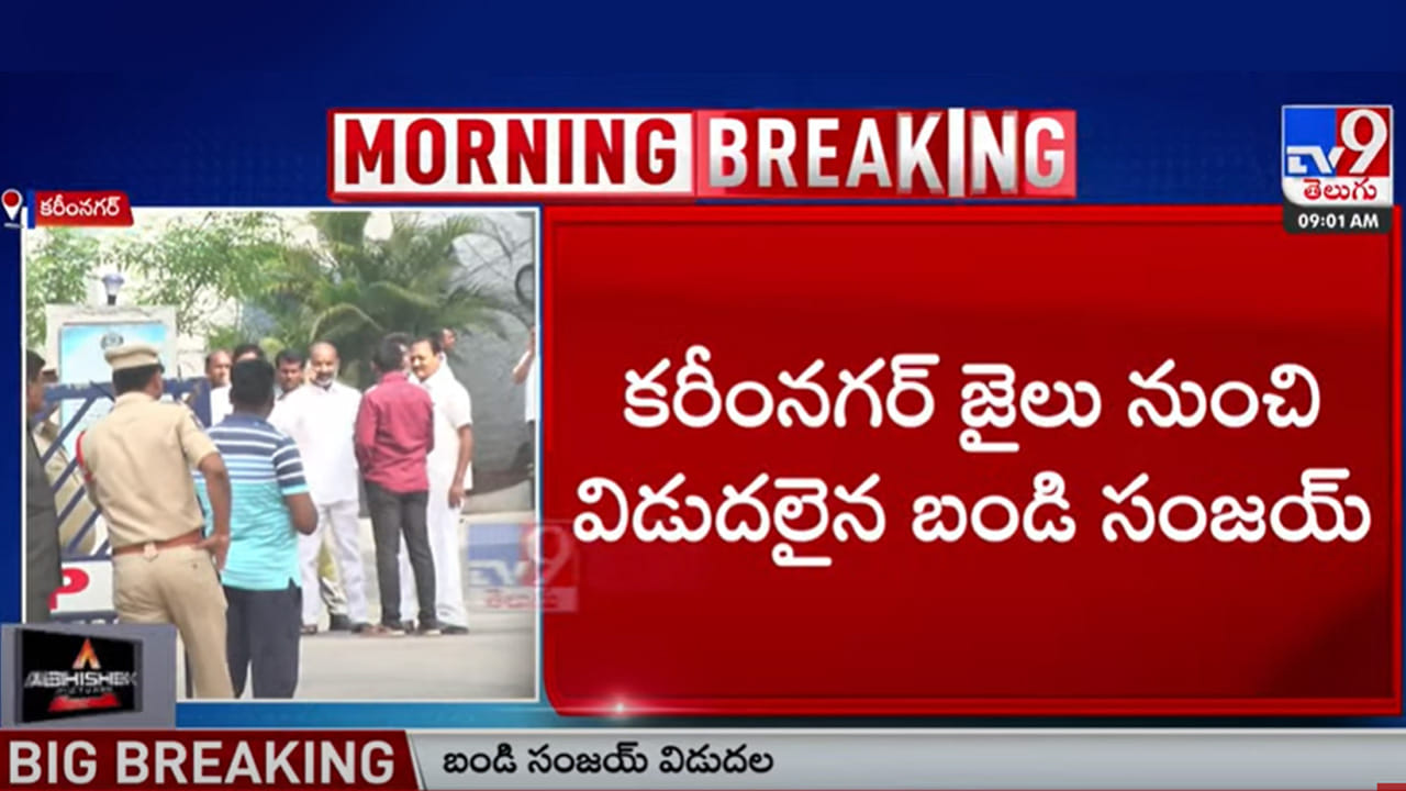 Paper Leak Case: కరీంనగర్ జైలు నుంచి బండి సంజయ్ విడుదల.. బీఆర్ఎస్ ...
