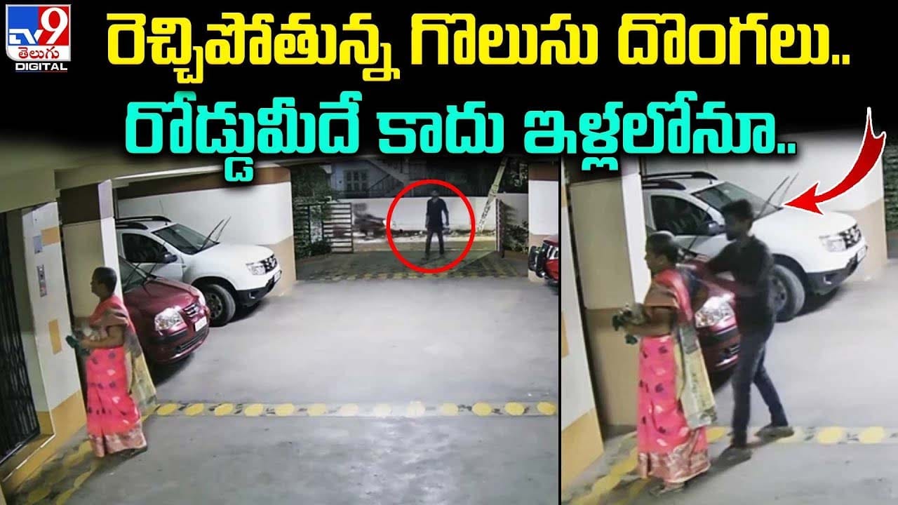 బైక్‌పై వస్తారు.. పుటుక్కున తెంచేస్తారు !! రోడ్డుమీదే కాదు ఇళ్లలోనూ ...