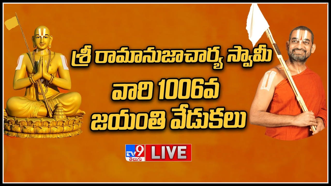 Chinna Jeeyar Swamiji: శ్రీ రామానుజ 1006వ తిరునక్షత్రమహోత్సవం ...