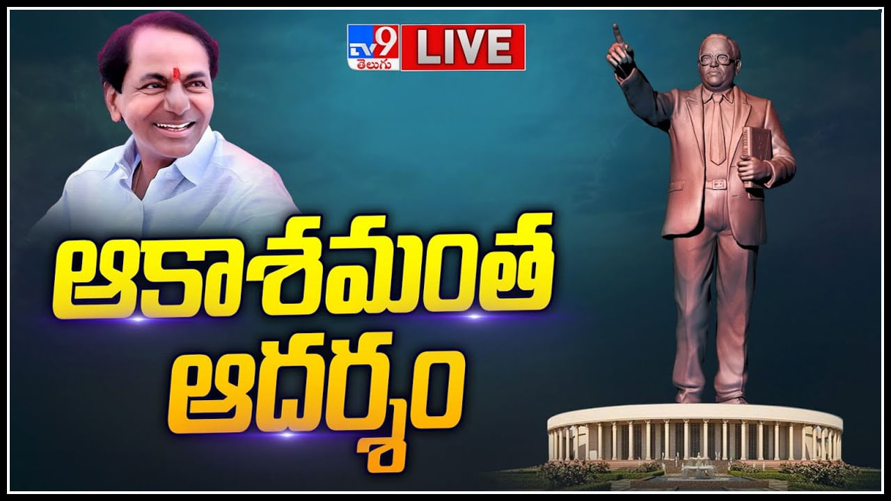 Dr. B.R Ambedkar Statue Live: అణగారుల వర్గానికి ఆశాదీపం అంబేడ్కర్.. సీఎం కేసీఆర్ కీలక వ్యాఖ్యలు ...