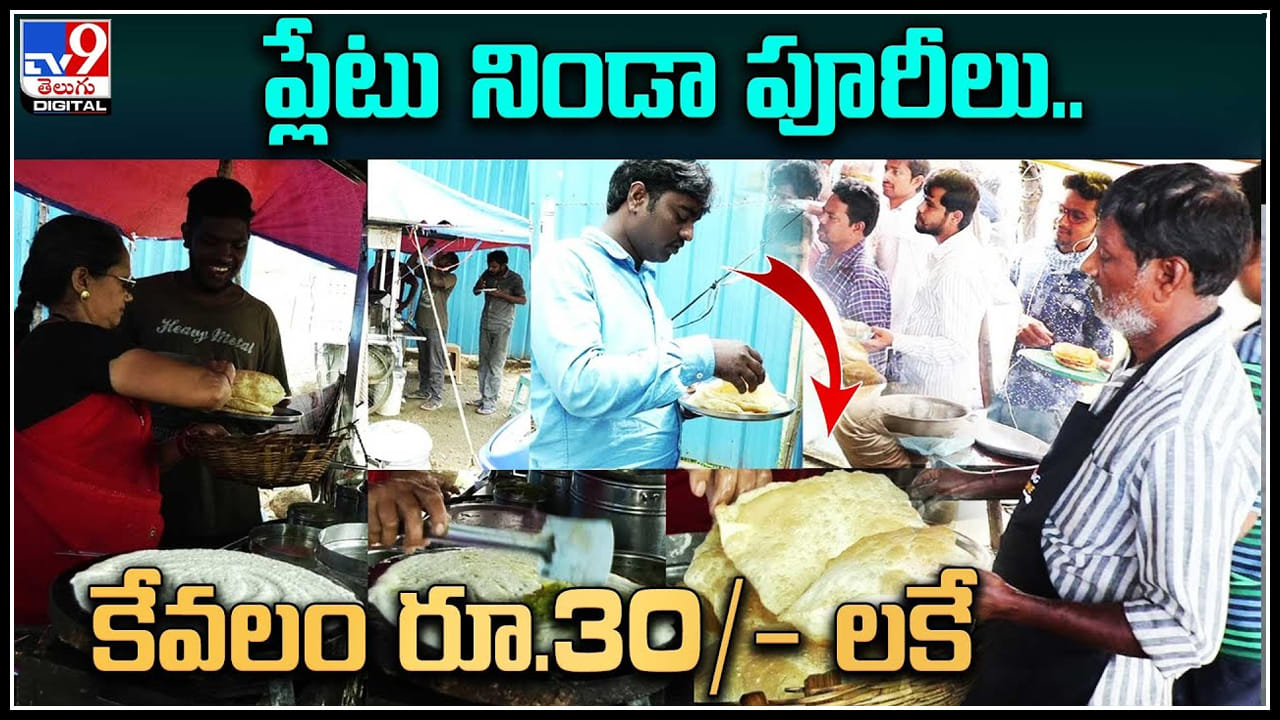 Viral Video: పూరీ కావాలా నాయనా..! ప్లేటు నిండా పూరీలు.. కేవలం రూ.30 ...