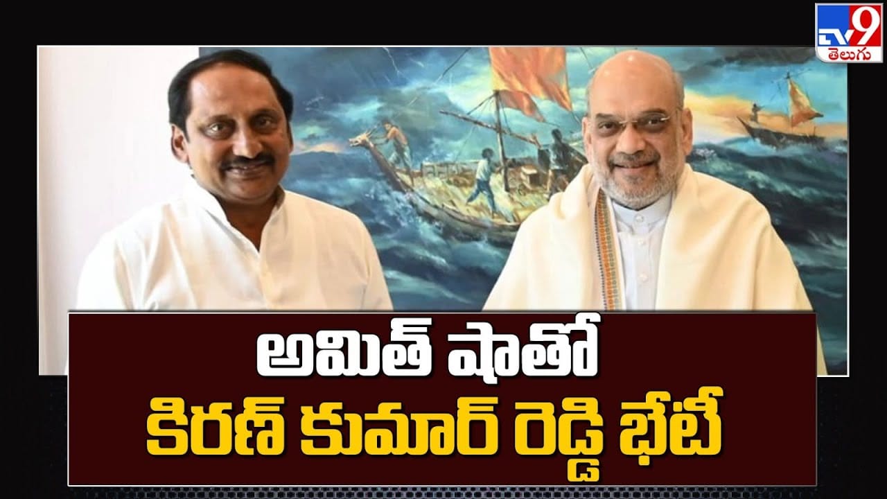 N Kiran Kumar Reddy: ఢిల్లీలో బీజేపీ ప్రముఖులతో నల్లారి వరుస భేటీలు ...
