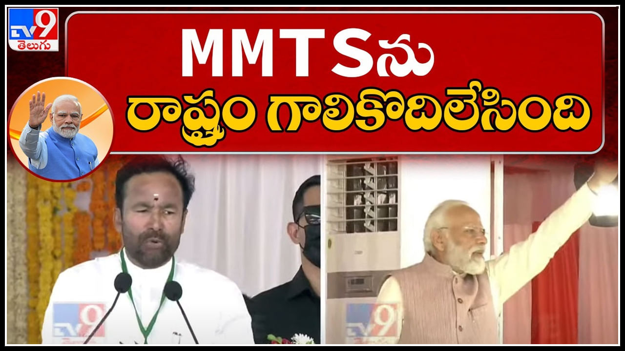 Kishan Reddy: మోదీ ముందు రాష్ట్రప్రభుత్వాన్ని కడిగేసిన కిషన్ రెడ్డి ...