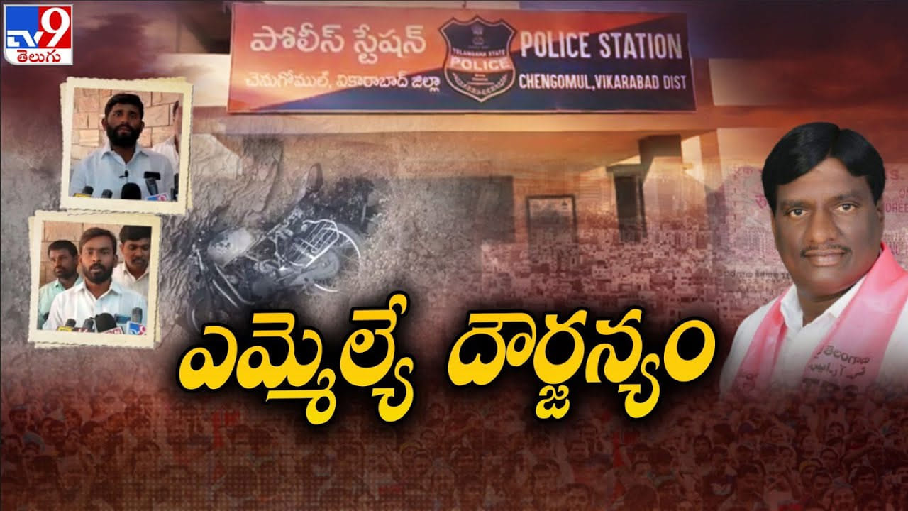 Telangana: ఎమ్మెల్యే మహేష్ రెడ్డి భూదందా.. సంచలన రేపుతున్న వీడియోలు ...