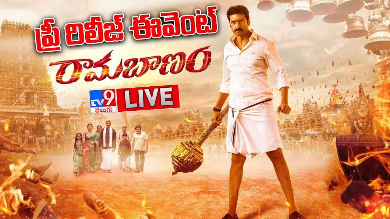 Ramabanam Pre Release Event: 'రామబాణం' వచ్చేస్తోంది.. హైదరాబాద్ వేదికగా ...