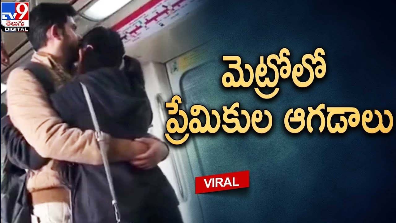 మెట్రో ట్రైన్‌లో యువతీ యువకుల రొమాన్స్.. అందరూ చూస్తుండగానే !! - Telugu News | Young couple ...