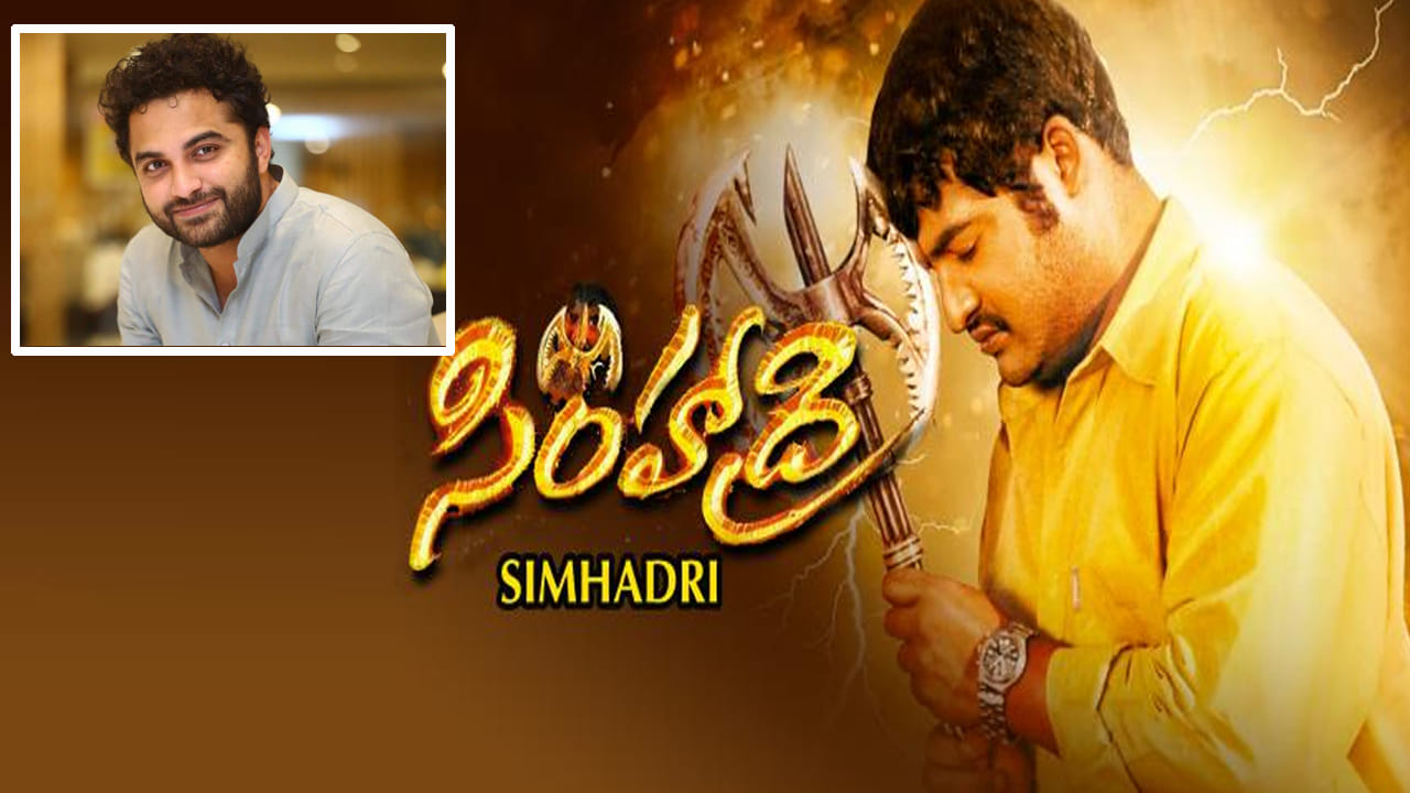 Simhadri: 'సింహాద్రి' రీరిలీజ్ డేట్ ఫిక్స్.. ఇక థియేటర్లలో మాస్ జాతరే అంటోన్న విశ్వక్ సేన్ ...