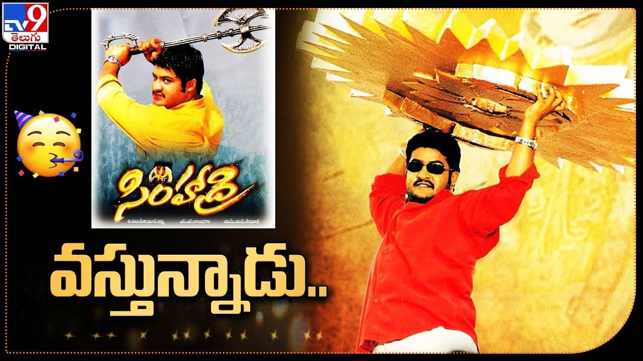 Simhadri Re-Release: సింహాంద్రి వస్తున్నాడు 4K లో.. ఎప్పుడంటే ...