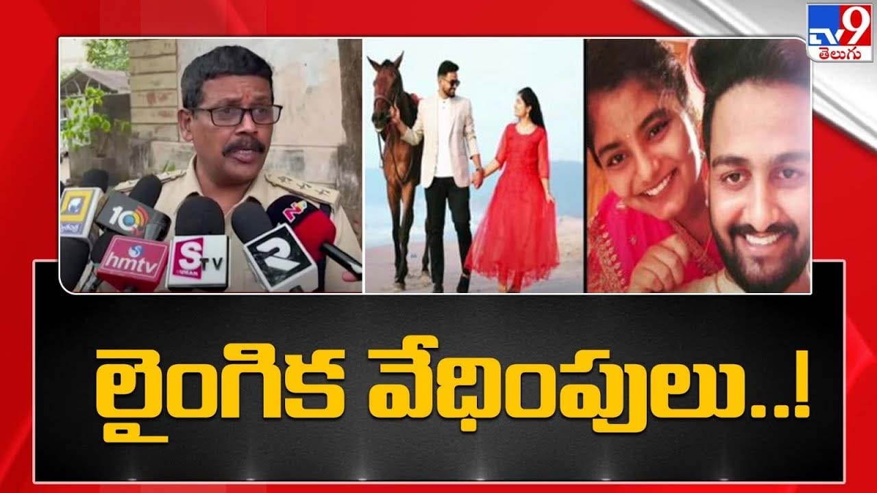 Vizag RK Beach Incident: శ్వేతను లైంగిక వేధింపులకు గురిచేసిన ఆడపడుచు ...