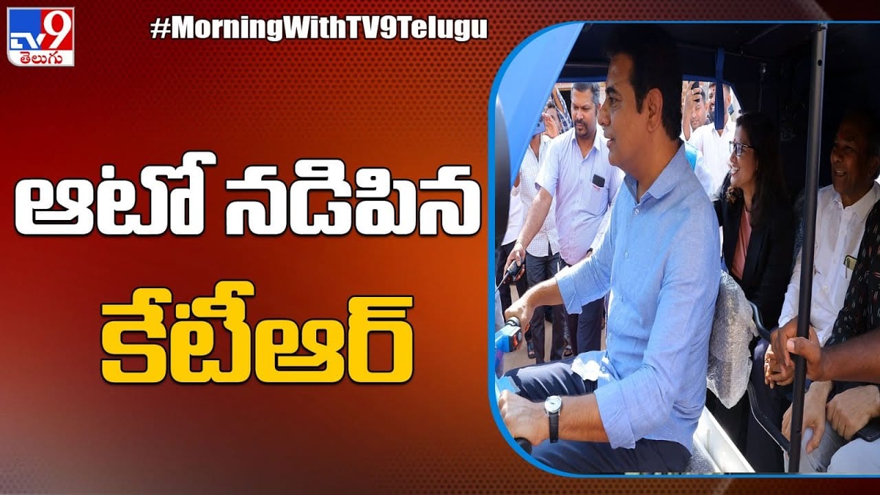 Watch Video: ఆటో నడిపిన తెలంగాణ మంత్రి కేటీఆర్.. వీడియో చేశారా ...