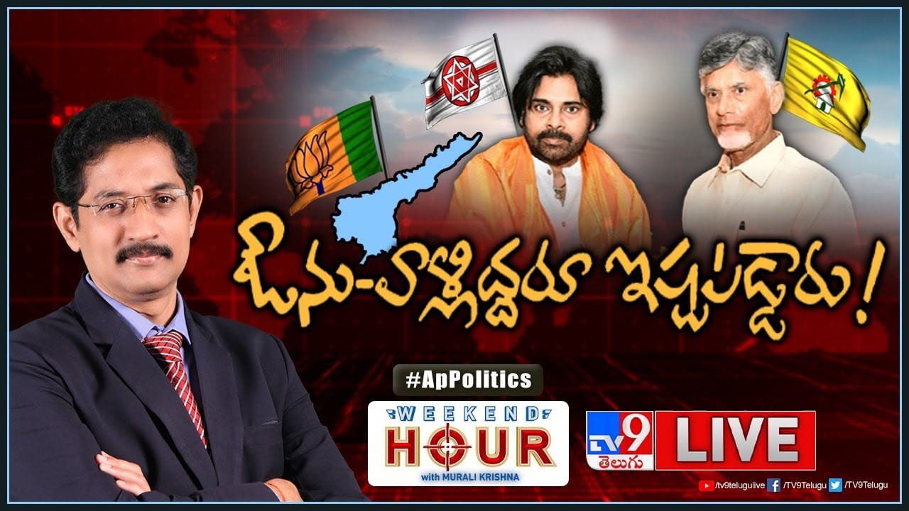 Weekend Hour With Murali Krishna: ఏపీ రాజకీయాల్లో కీలక పరిణామం ...