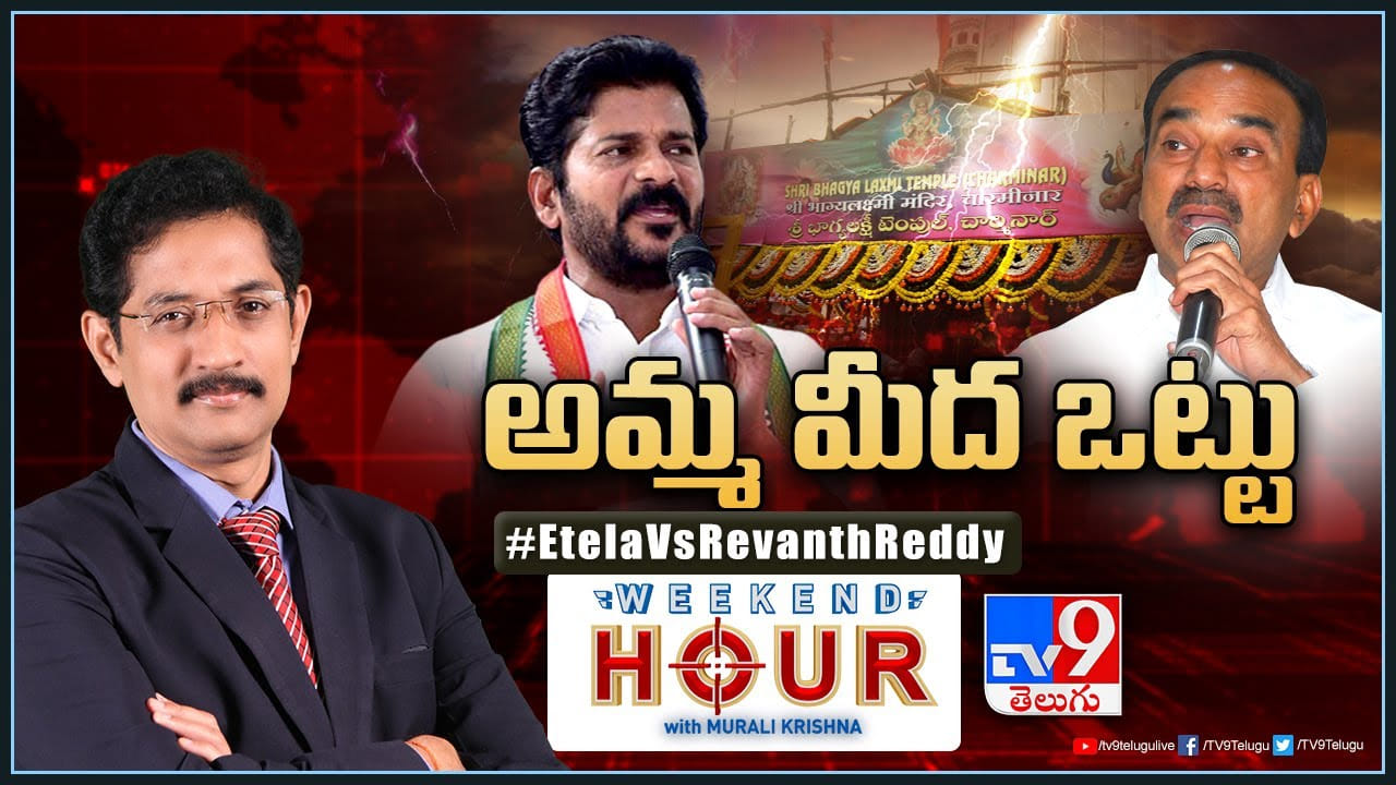 Weekend Hour: అమ్మ మీద ఒట్టు..! ఈటల రాజేందర్‌కు రేవంత్ రెడ్డి సవాల్ ...