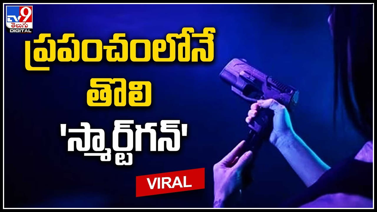 Smart Gun: ప్రపంచంలోనే తొలి 'స్మార్ట్‌గన్' యజమాని తప్ప మరెవరూ పేల్చలేని ...