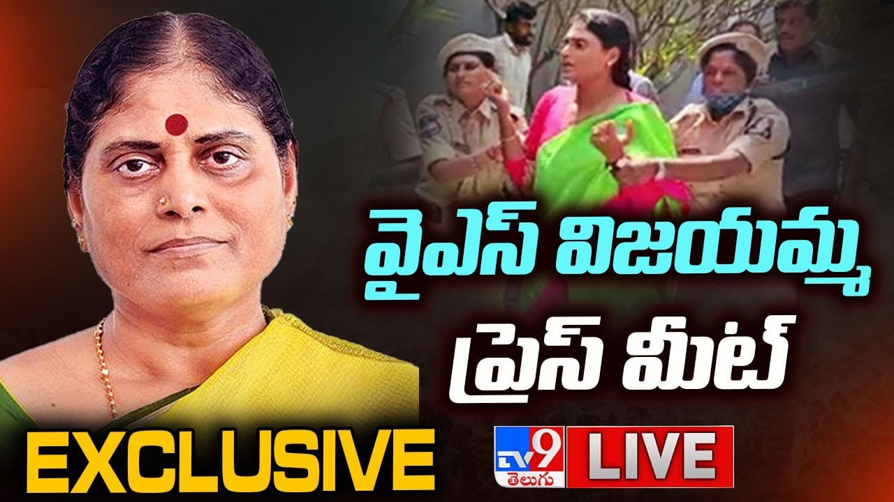 Telangana: పోలీసులను కొట్టాలనే ఉద్దేశం మాకు లేదు.. ప్రెస్‌మీట్‌లో వైఎస్‌ విజయమ్మ కీలక విషయాలు ...