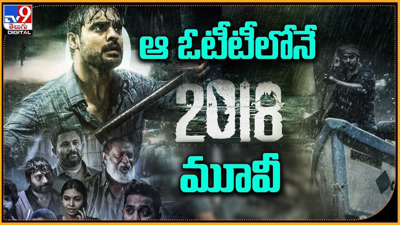 2018 OTT release: ఆ ఓటీటీలోనే సూపర్ హిట్ 2018 మూవీ.. ఎప్పటి నుండి అంటే ...