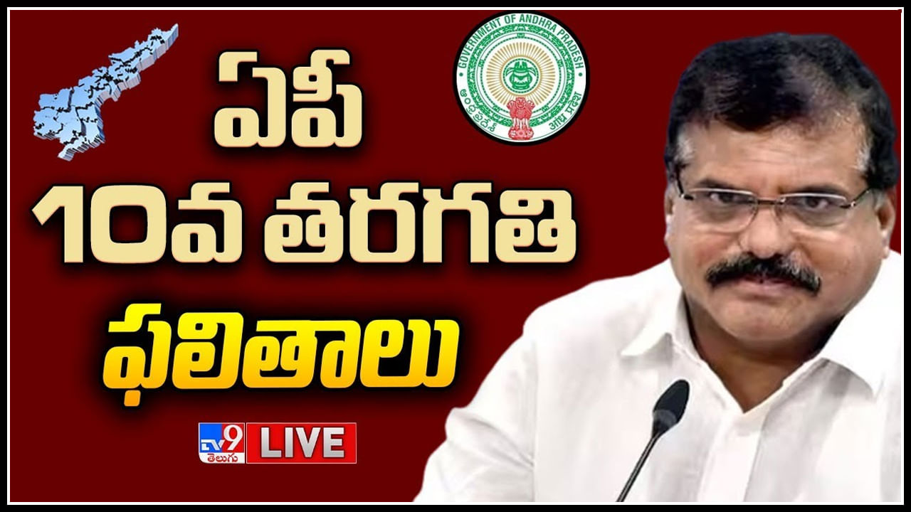 AP SSC Results 2023 Live Video: ఏపీ ‘పది’ పరీక్షల ఫలితాలు విడుదల ... AP SSC Results 2023 Live Video: ఏపీ ‘పది’ పరీక్షల ఫలితాలు విడుదల ...