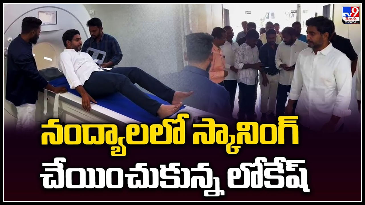 Nara Lokesh: యువగళంలో లోకేష్.. నంద్యాలలో స్కానింగ్ చేయించుకున్న లోకేష్.. - Telugu News | AP TDP ...