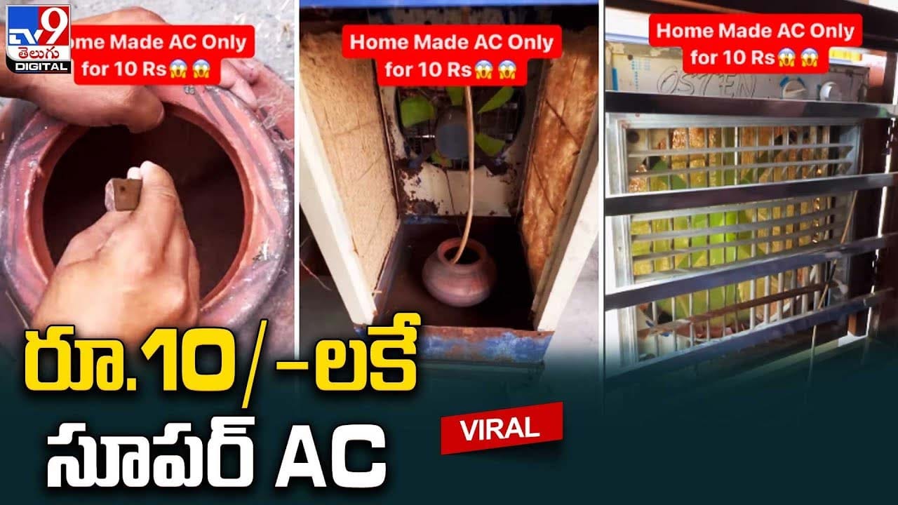 సూపర్‌ ఎయిర్‌ కండిషనర్‌.. కేవలం రూ.10/-లకే - Telugu News | Desi jugaad ...