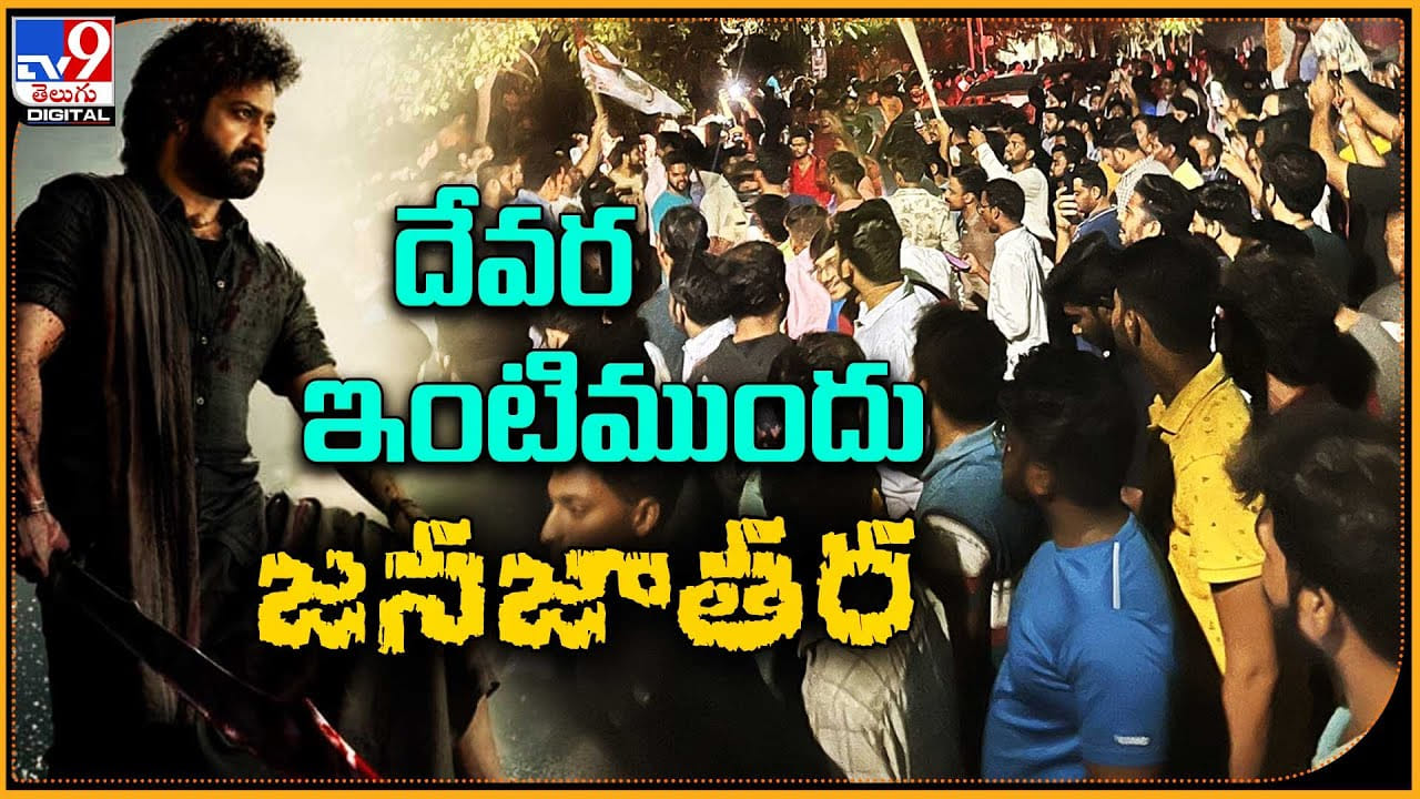 NTR Fans: దేవర ఇంటిముందు జనజాతర..! హారతులు , పాలాభిషేకాలు.. ఆ ...