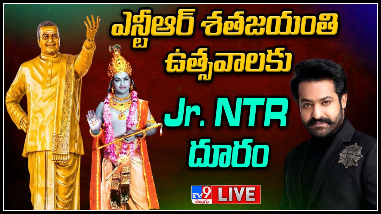 Sr. NTR Satha Jayanthi: పెద్ద ఎన్టీఆర్ శతజయంతి ఉత్సవాలకు చిన్న ఎన్టీఆర ... Sr. NTR Satha Jayanthi: పెద్ద ఎన్టీఆర్ శతజయంతి ఉత్సవాలకు చిన్న ఎన్టీఆర ...