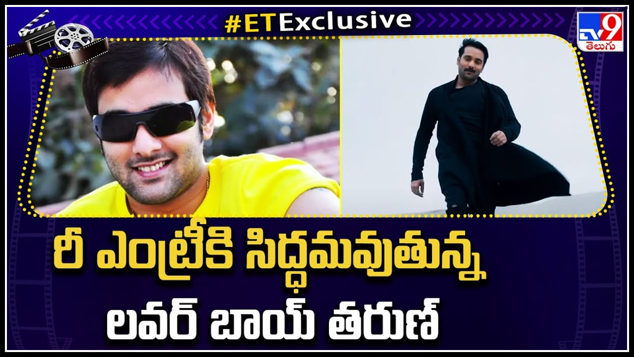 Lover boy Tarun: రీ ఎంట్రీకి సిద్ధమవుతున్న లవర్ బాయ్ తరుణ్.. ఎవరి ...