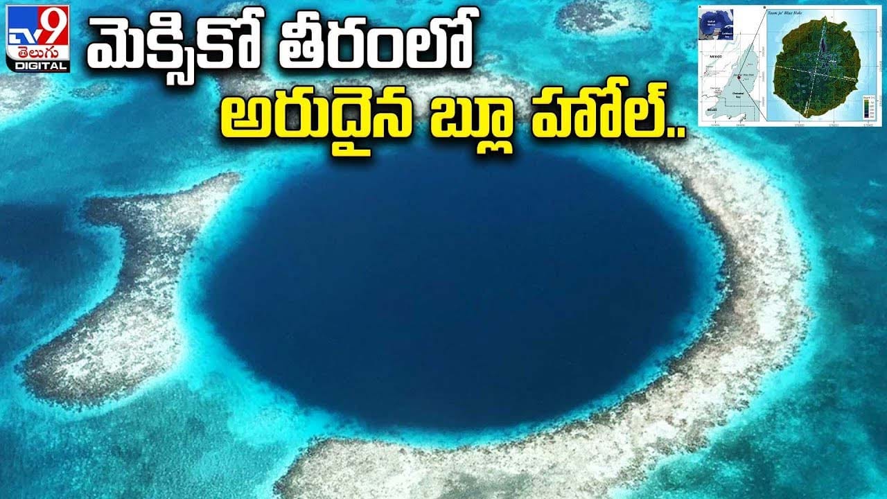 మెక్సికో తీరంలో అరుదైన బ్లూ హోల్‌.. నెట్టింట వైరల్ - Telugu News ...