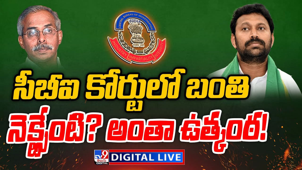 Avinash Reddy: సీబీఐ కోర్టులో బంతి.. నెక్ట్సేంటి.? అంతా ఉత్కంఠ ...