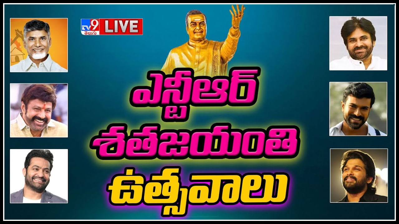 Ntr 100 Years Celebrations విశ్వవిఖ్యాత నటసార్వభౌముడు ఎన్టీఆర్ శతజయంతి ఉత్సవాలు లైవ్