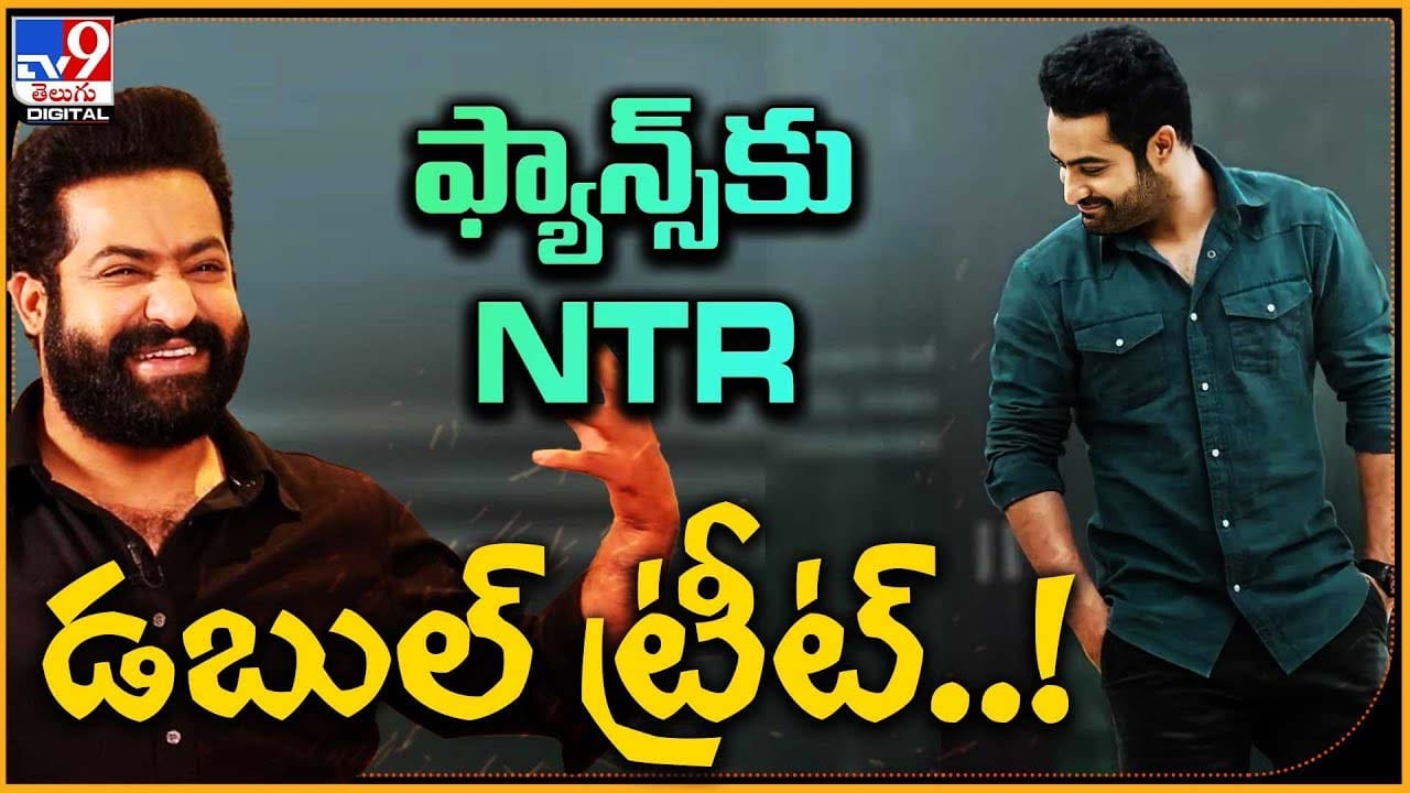 NTR బర్త్ డే సందర్భంగా.. ఫ్యాన్స్‌కు డబుల్ ట్రీట్.. - Telugu News ...