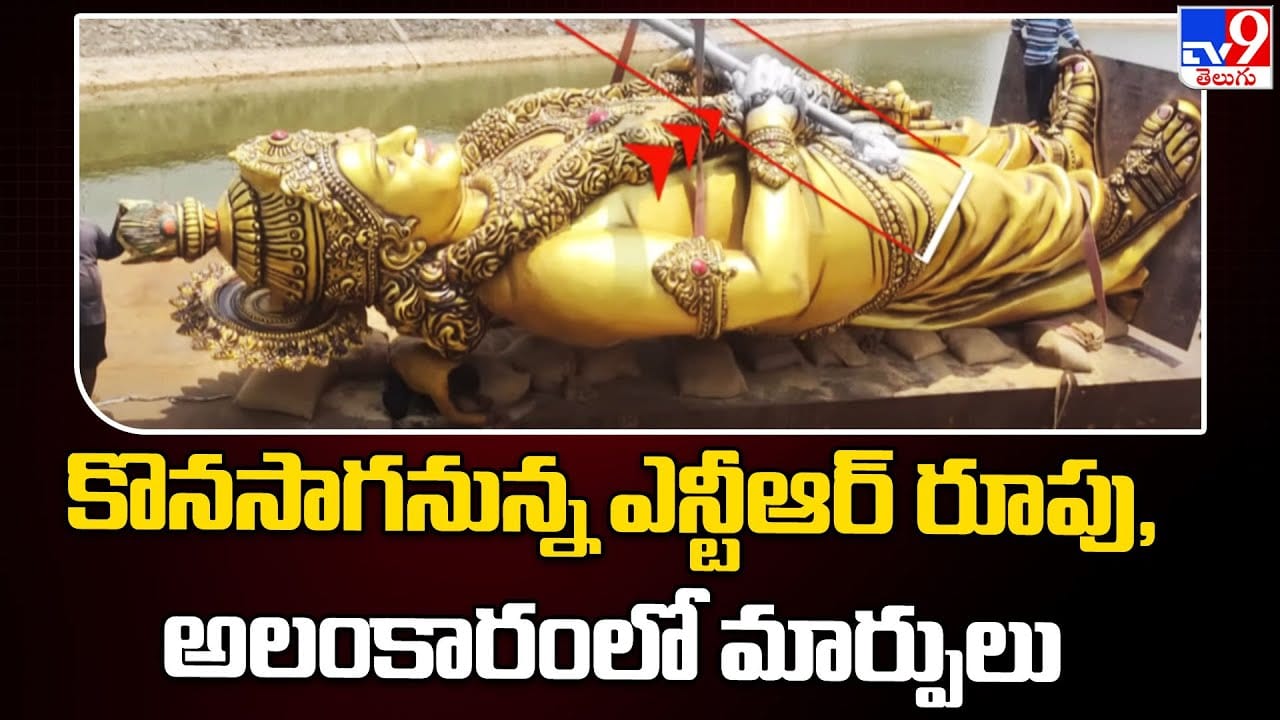 NTR Statue: ఎన్టీఆర్‌ విగ్రహంలో కీలక మార్పులు.. హైకోర్టు తీర్పుపై కొనసాగుతున్న ఉత్కంఠ ...