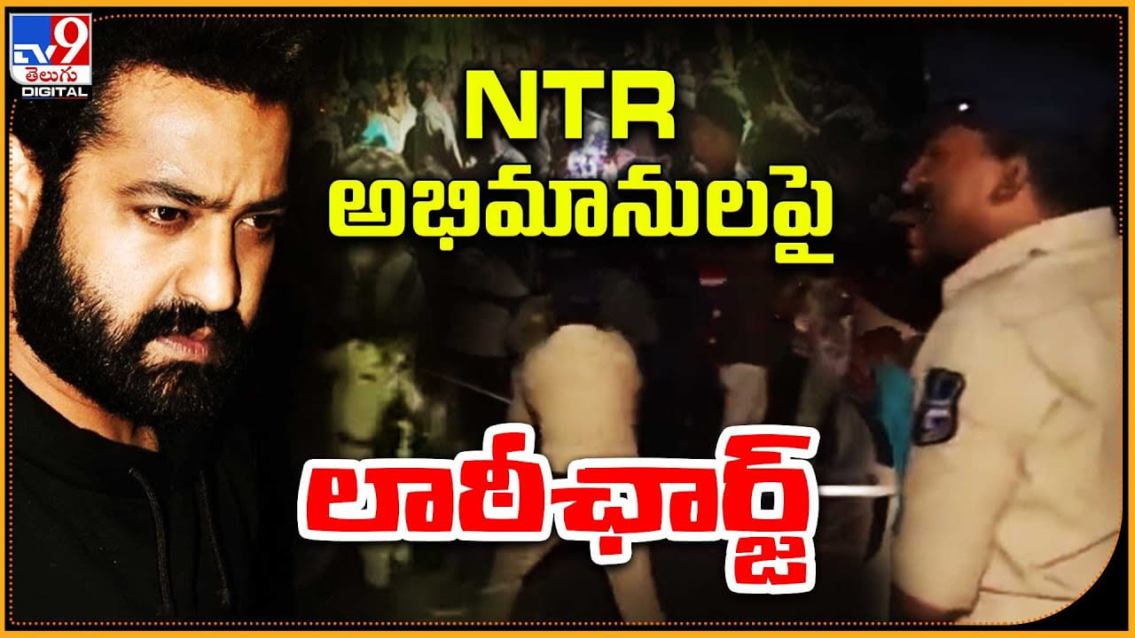 NTR Fans: NTR అభిమానులపై లాఠీ ఛార్జ్‌..! ఎన్టీఆర్ ఇంటి వద్ద ఉద్రిక్తతపై ...