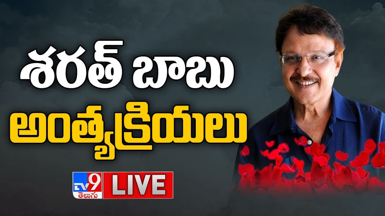 Sarath Babu: ఇక సెలవ్‌.. ఆశ్రు నయనాల మధ్య ముగిసిన శరత్ బాబు ...