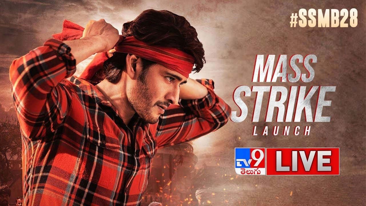 SSMB28 మాస్ స్ట్రైక్ లాంచ్ ఈవెంట్.. లైవ్ వీడియో - Telugu News | SSMB28 Mass Strike Launch Event ...