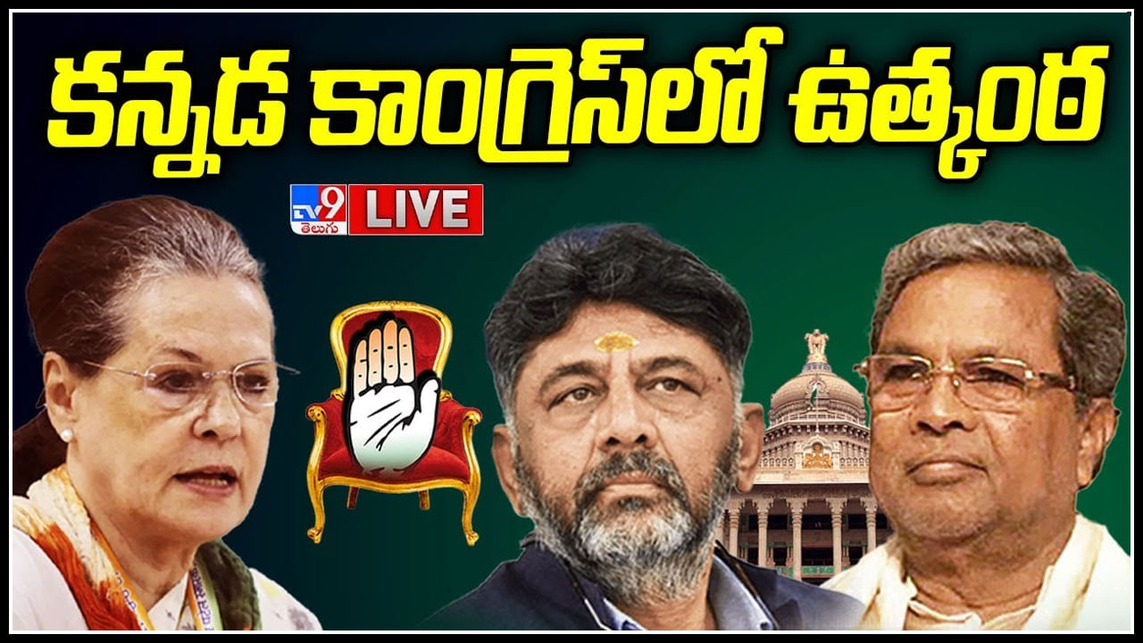 Siddaramaiah - DK Shivakumar: కన్నడ కాంగ్రెస్ లో ఉత్కంఠ.. సీఎం రేసులో ... Siddaramaiah - DK Shivakumar: కన్నడ కాంగ్రెస్ లో ఉత్కంఠ.. సీఎం రేసులో ...